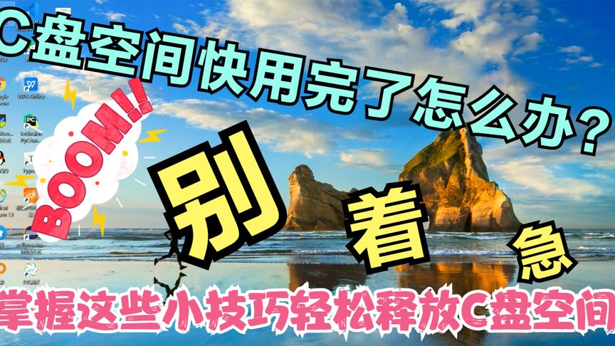 电脑C盘空间满了怎么办,别着急。掌握这些小技巧轻松清理C盘空间