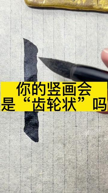 你的竖画会是齿轮状吗零基础学书法基本笔画规范字.