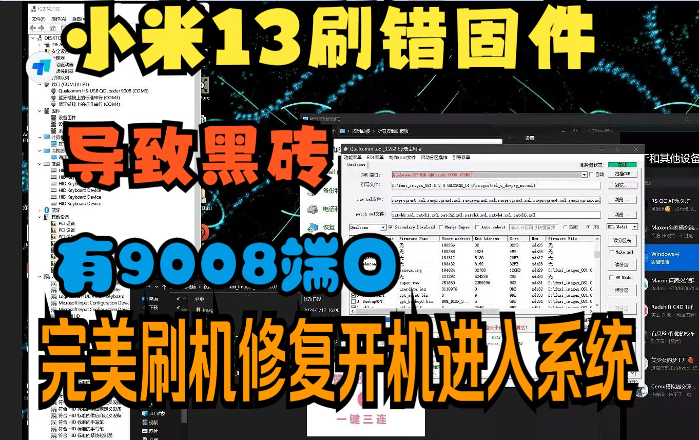 小米13刷错固件,导致黑砖,有9008端口,免拆完美刷机修复开机进入系统