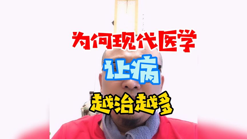 为何现代医学让病越治越多?#中医 #现在医学 #西医 #国学