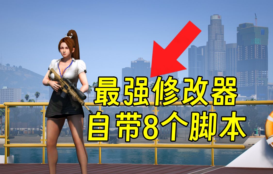 GTA最强修改器支持1.70-3411版本!自带8个MOD脚本!一次性打包全...