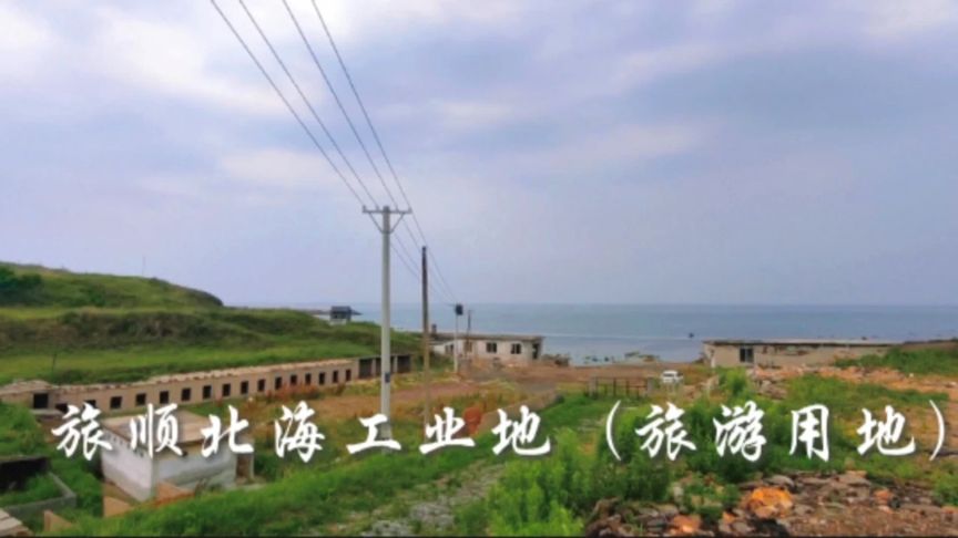 旅顺北海临海的一块小面积旅游用地,地上建筑物有房证,100W拿走