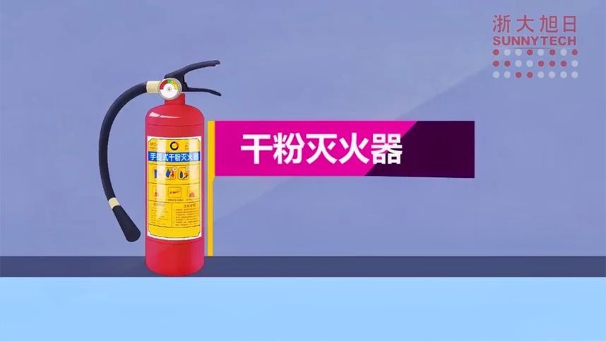 干粉灭火器的使用方法