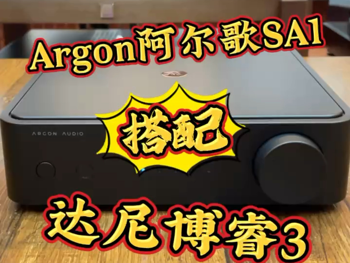 Argon Audio阿尔歌SA1发烧数字桌面功放 搭配达尼博睿3书架箱,效果...