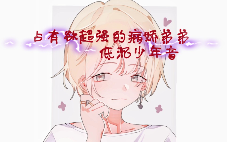 【女性向音声】占有欲超强的病娇弟弟(少年音纯日文)