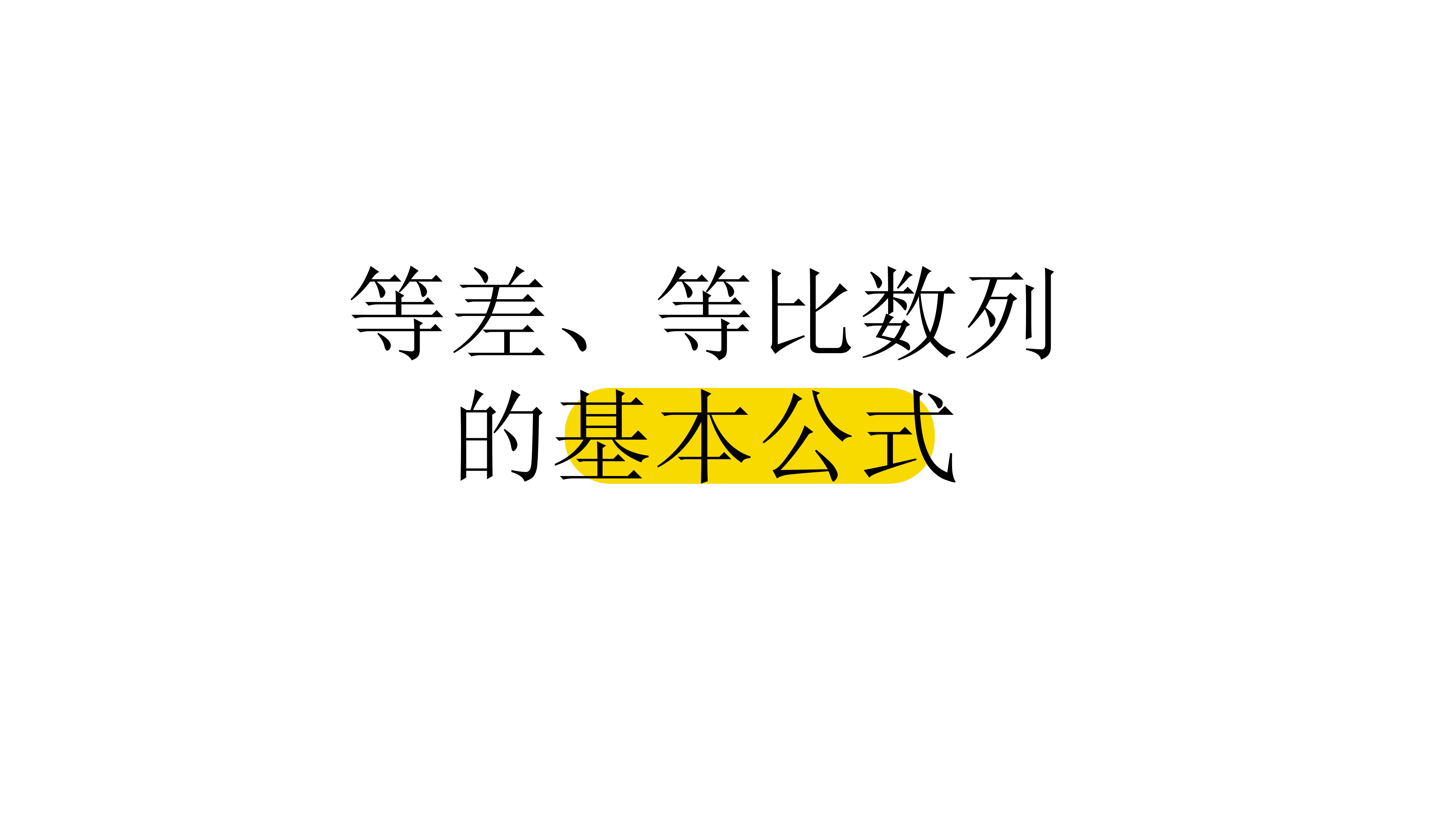 【第8章】【模块1】【第1节】等差、等比数列的基本公式(基础)