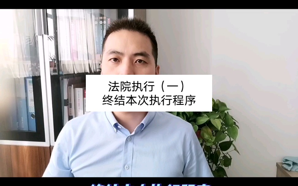法院执行(一)终结本次执行程序