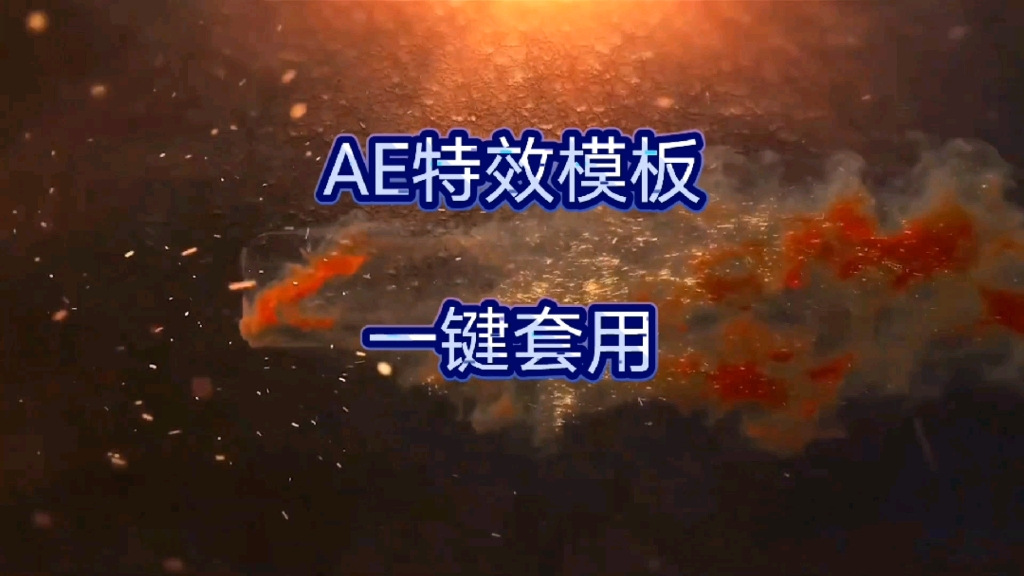 数千种AE影视模板,一键套用,无偿分享,小白福音!