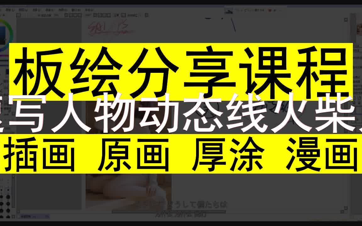 【板绘分享课程】速写人物动态线火柴人