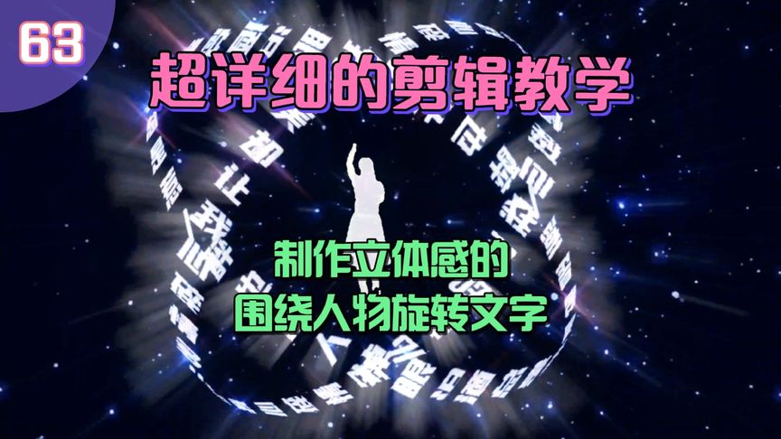 剪映制作:立体环绕旋转的文字。过程简单,步骤详细,新手可学