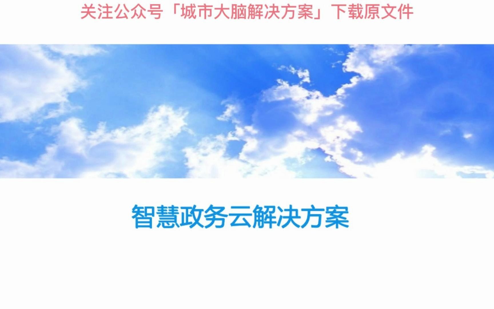 65页PPT | 智慧政务云解决方案(陕西省)(附下载)