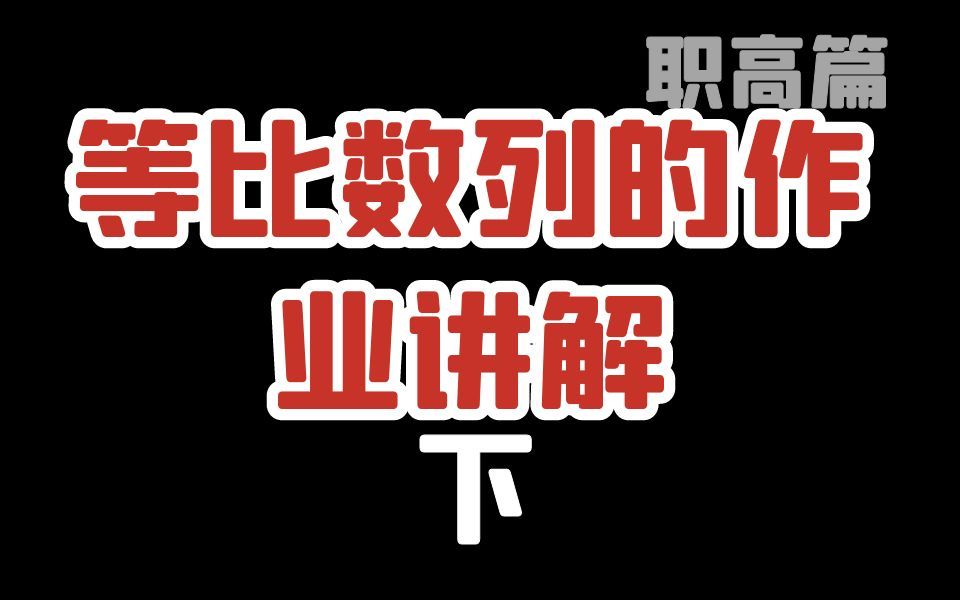 ...数列作业讲解下,刷题的同学看过来--中职数学、单考单招、对口升学...