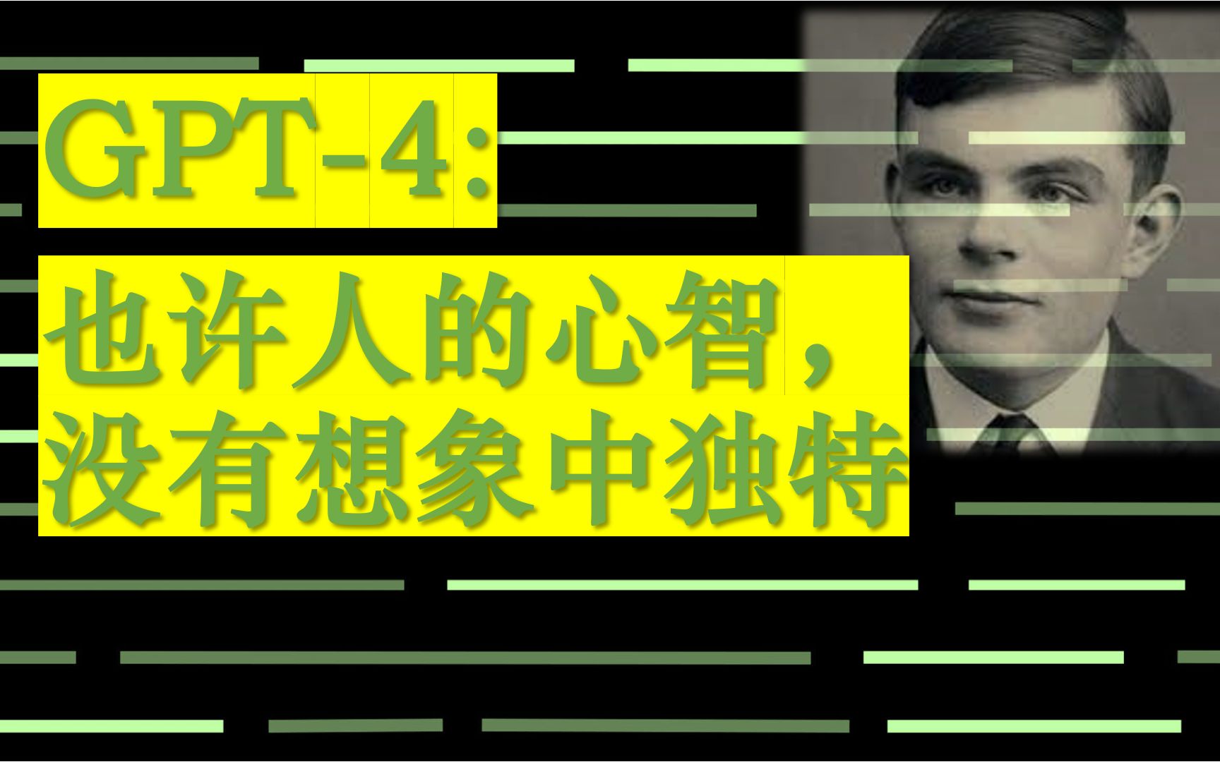 大语言模型:一场关于人类心智的拆解实验【GPT-4】