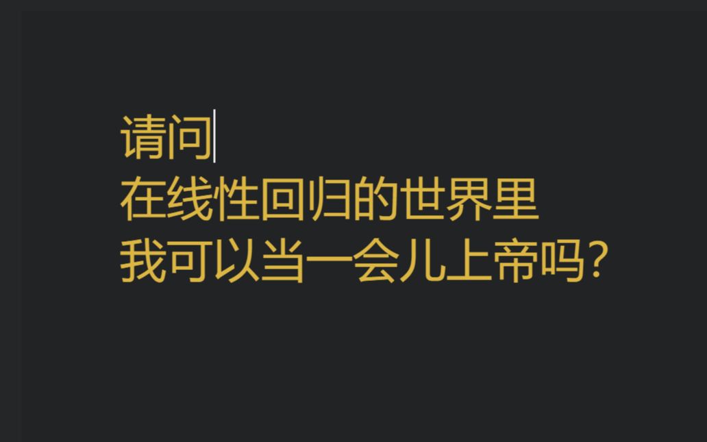 线性回归 - 第一集 - 请问:在线性回归的世界里,我可以当一会儿上帝吗?...