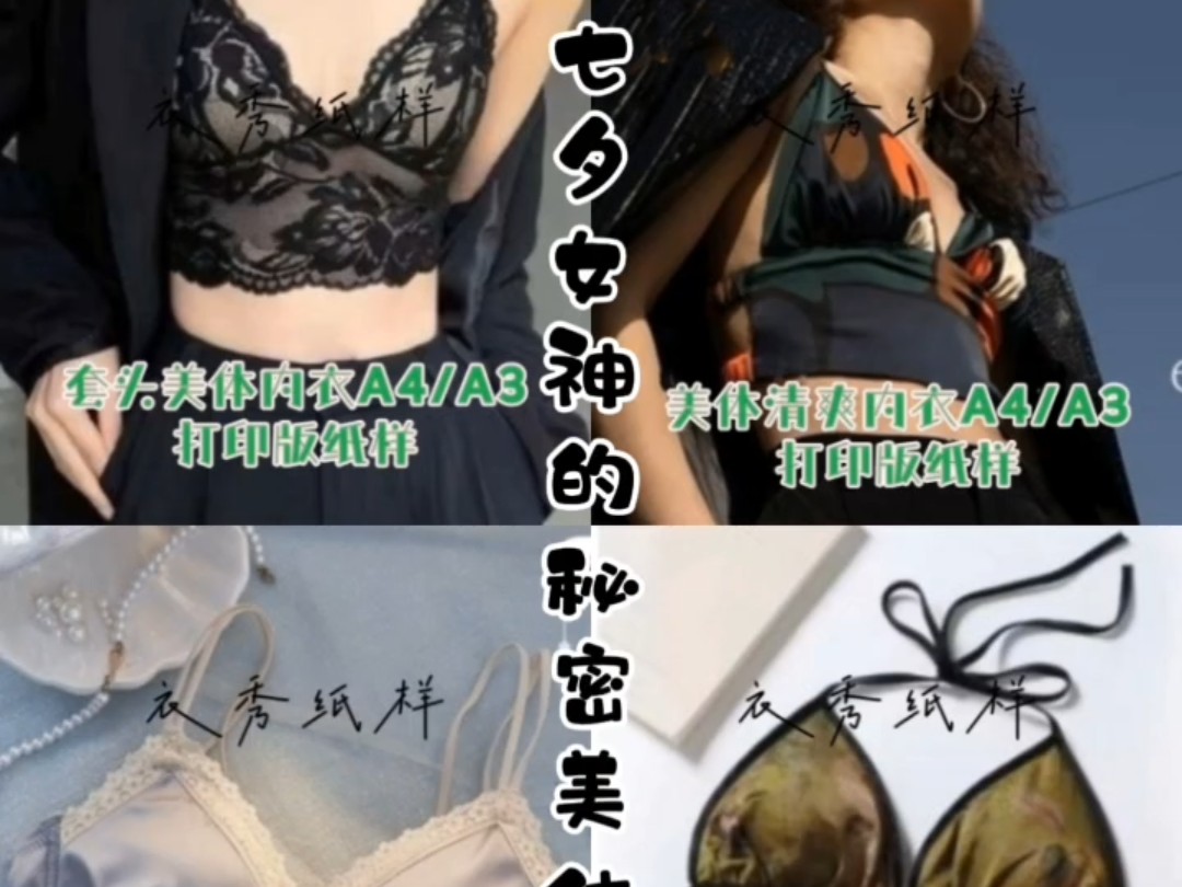 七夕女神的秘密美体内衣A4/A3打印版纸样4款,非纸质,pdf文件。