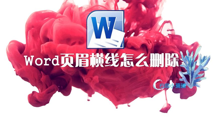 Word页眉横线怎么删除?疑难杂症一招解决!职场精选技巧
