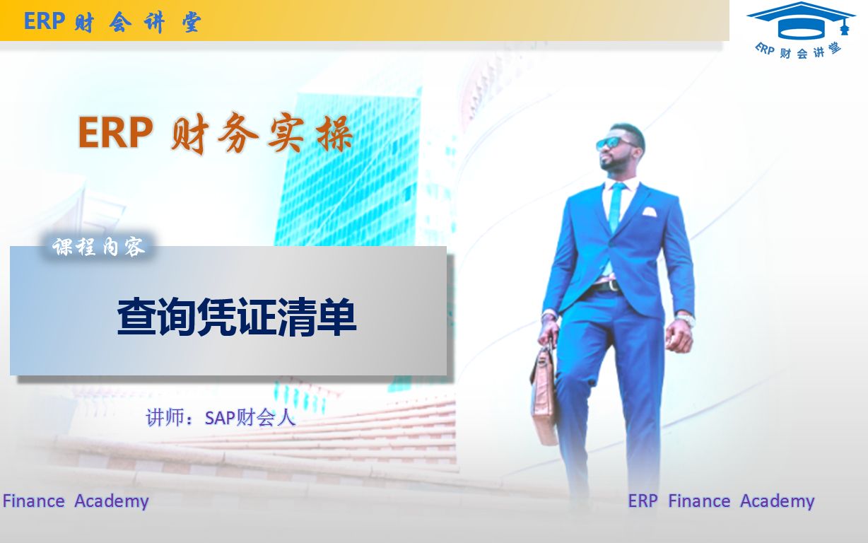 SAP财务实操 之 查询凭证清单