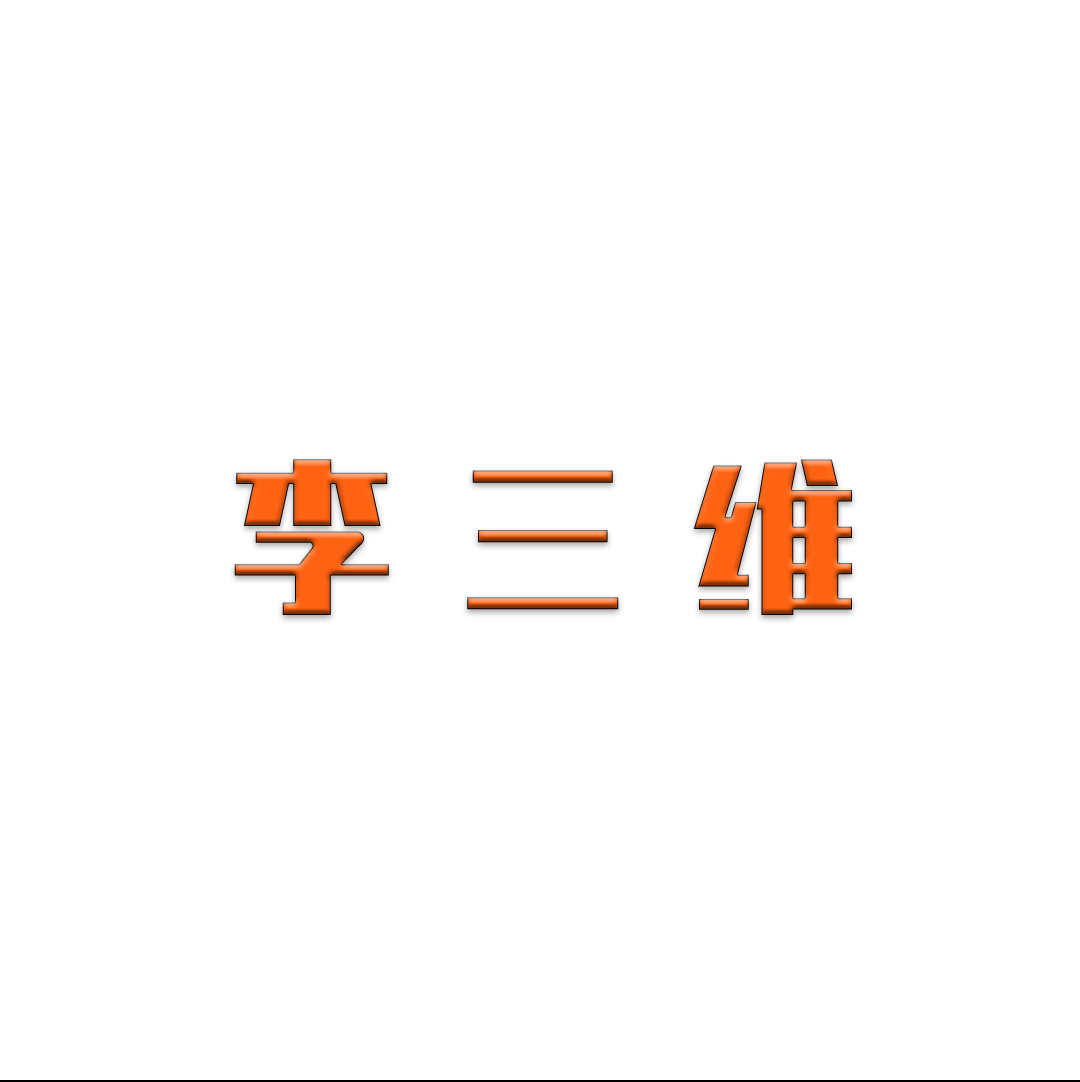 李三维 