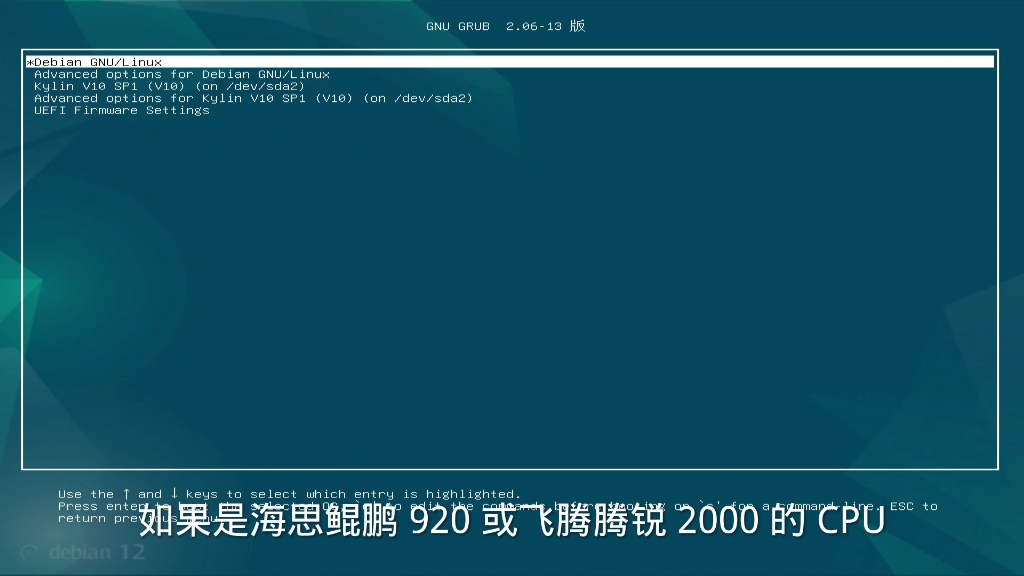 鲲鹏或腾锐引导 Debian 12 BookWorm for ARM64