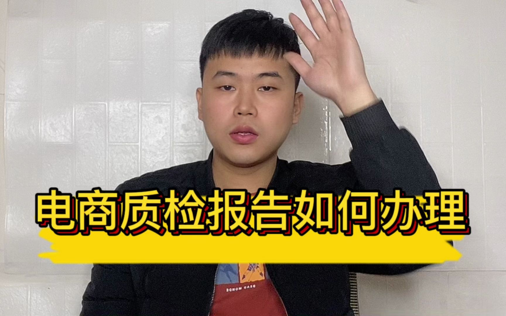 电商质检报告如何办理