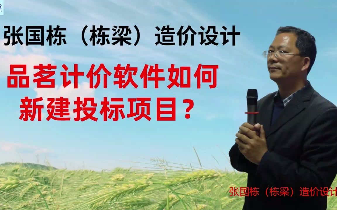 张国栋(栋梁)造价设计:品茗计价软件如何新建投标项目?