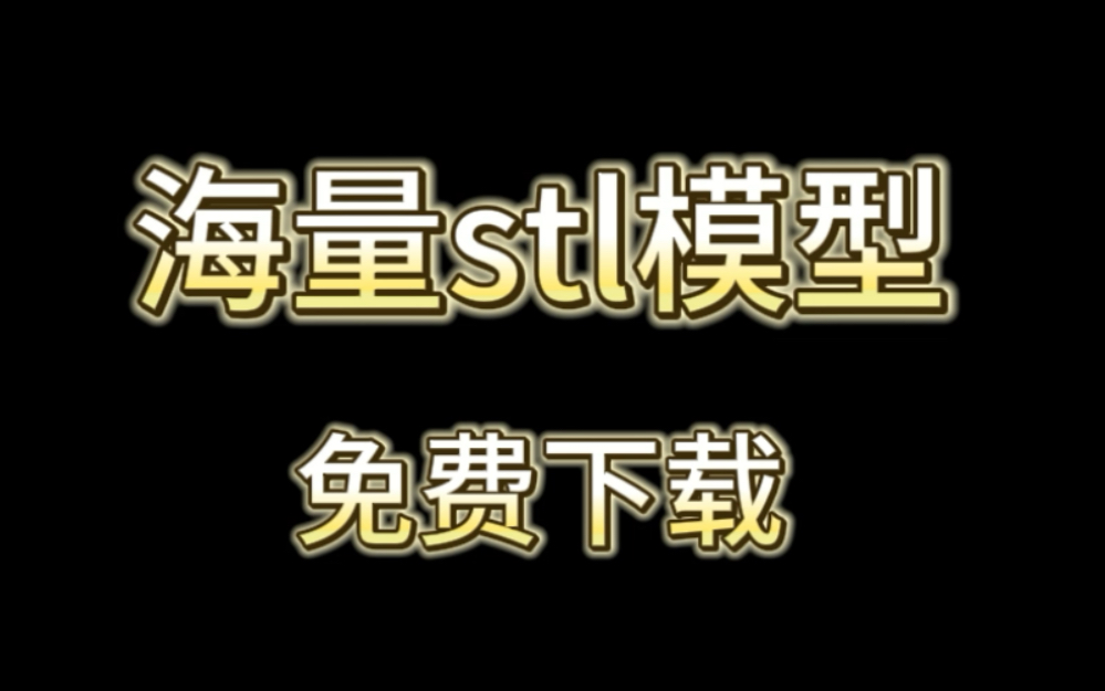 stl模型下载网站