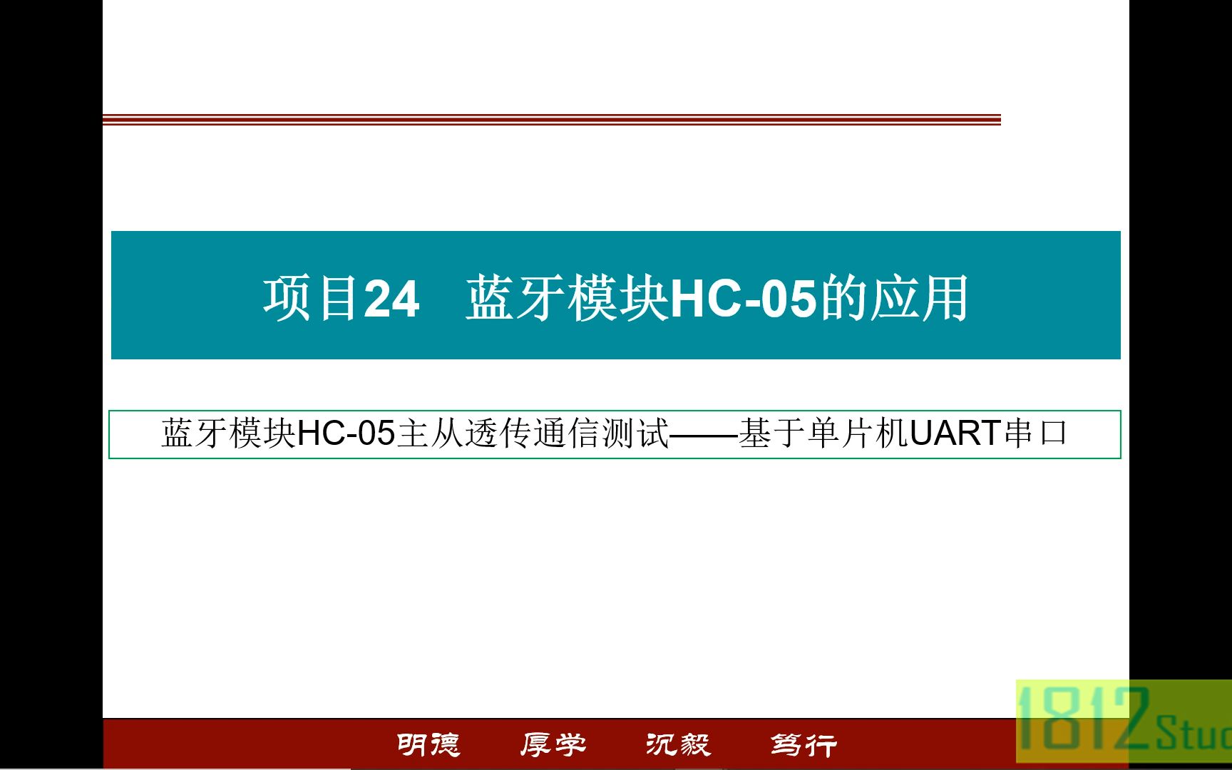 单片机应用实践篇——蓝牙模块HC-05主从透传通信测试——基于...