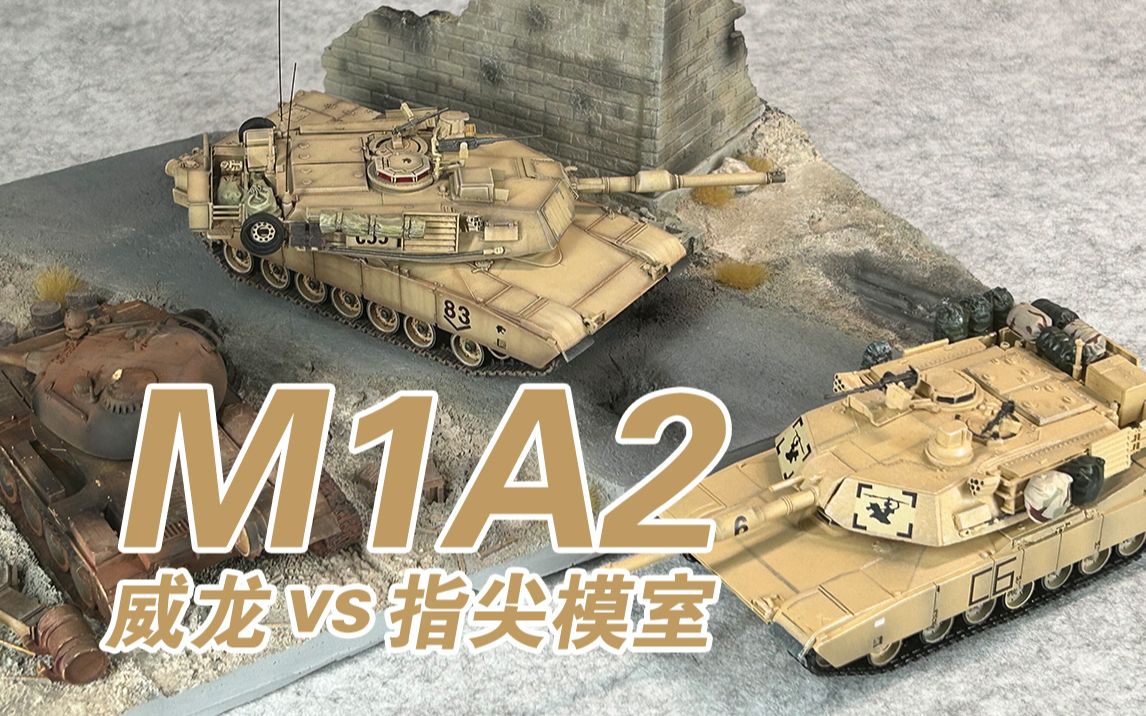 【M1A2】指尖模室vs威龙 不拉踩 都很棒!美军M1艾布拉姆斯主战坦克...