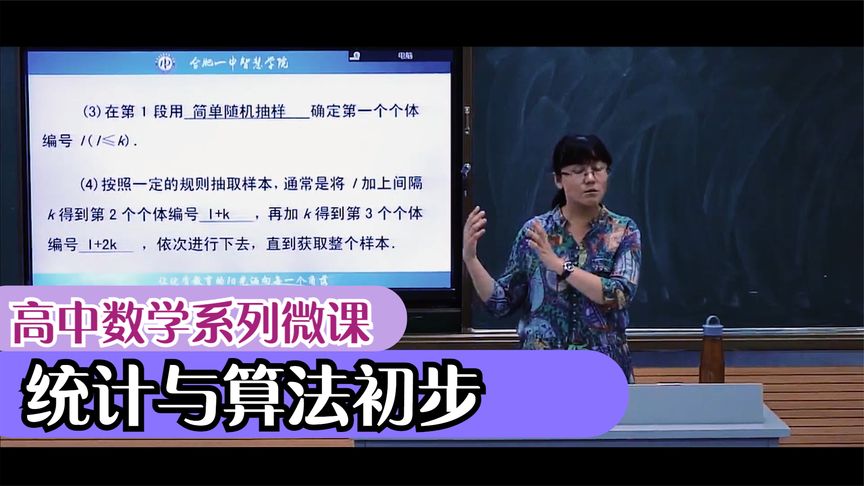 高中数学系列微课——统计与算法初步