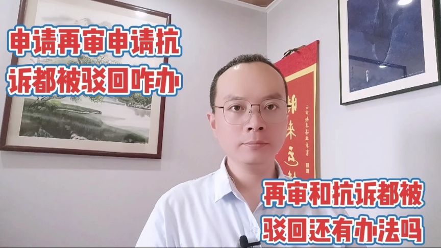 申请再审申请抗诉均被驳回不支持咋办?申请再审指南