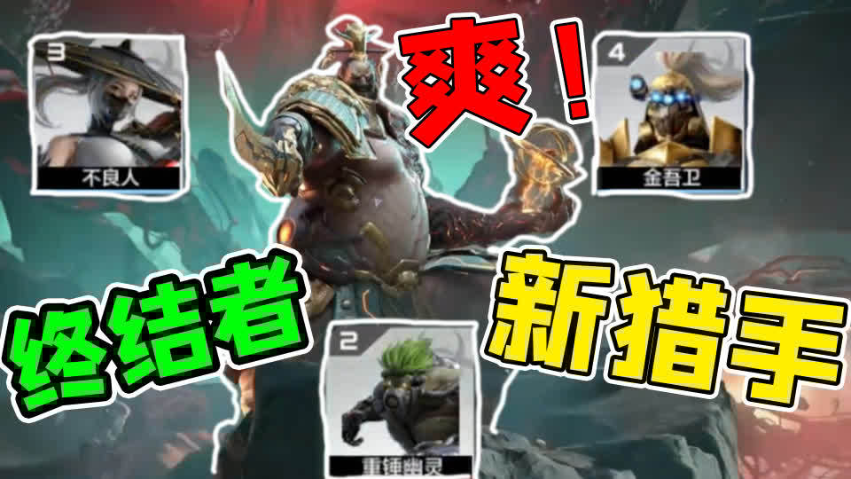 好玩!4个新猎手新终结者!全新生化战场模式!