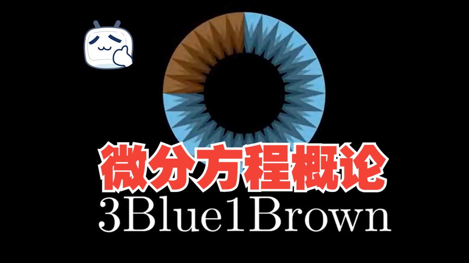 【中文配音】微分方程(3Blue1Brown)