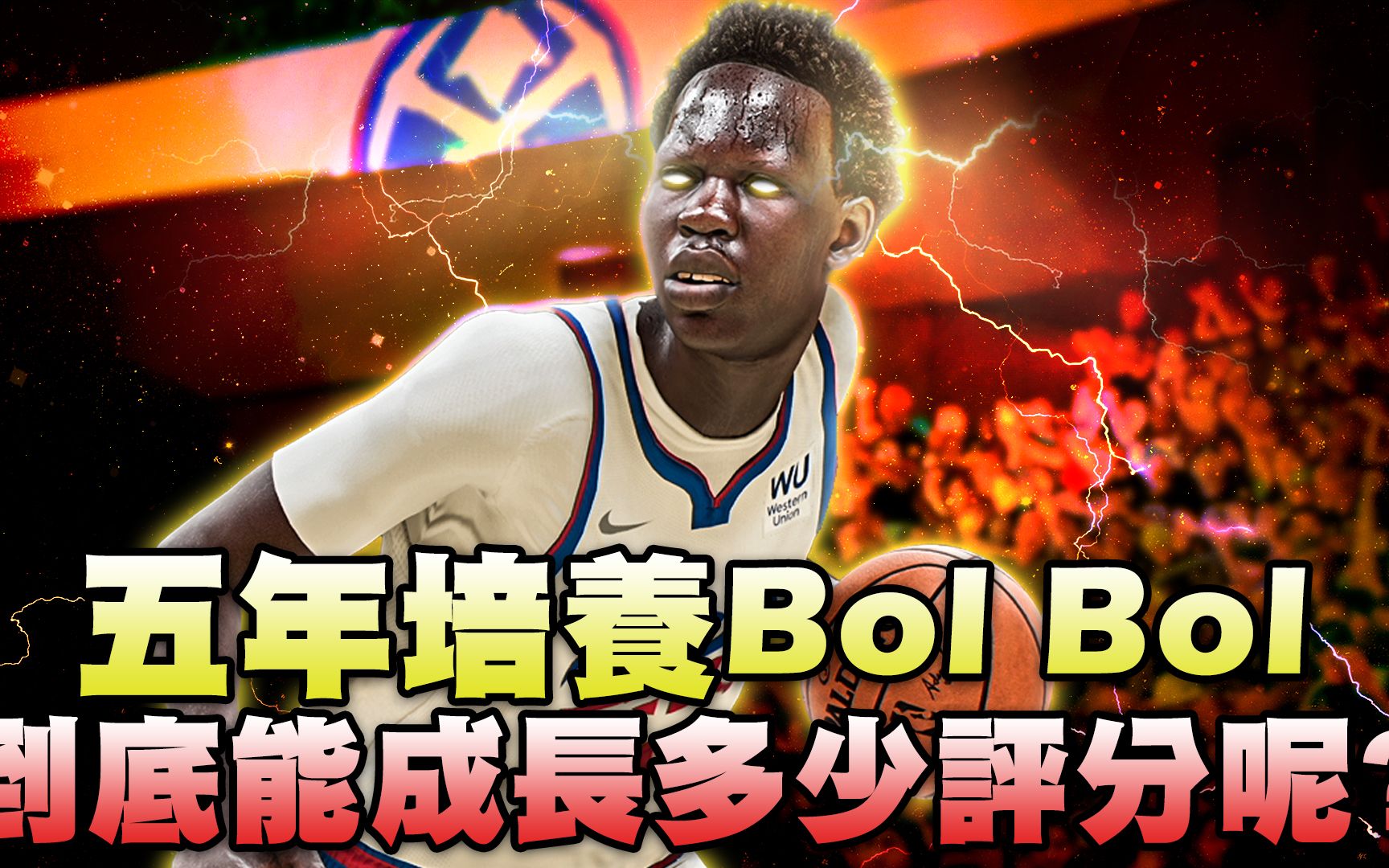 ...三分外带能够Speed Boost的7呎2吋中锋!?你确定这不是MyTeam模式?