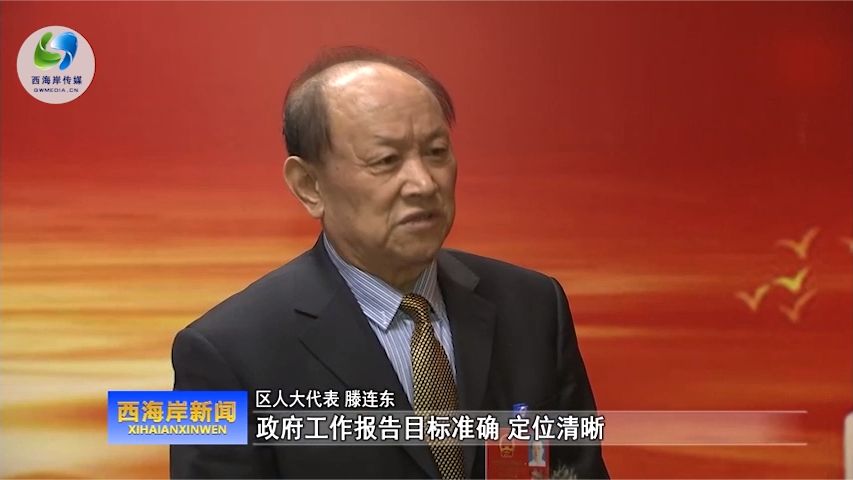 区人大代表 滕连东:高质量发展是保持经济持续健康发展的必然要求