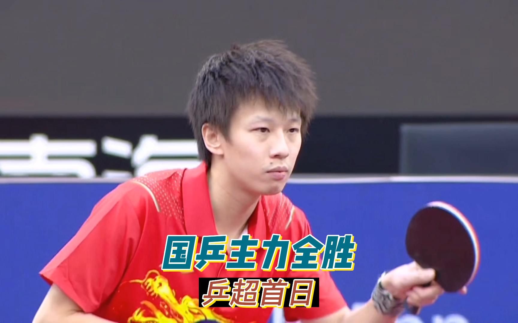 乒超联赛(3日上):马龙樊振东林高远王曼昱陈幸同首秀全胜