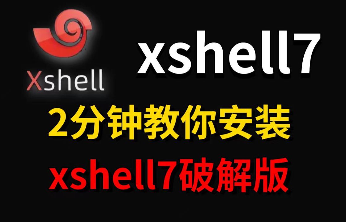 2分钟教你安装xshell7破解版,内附安装包【激活码/xshell使用/xshell安装】