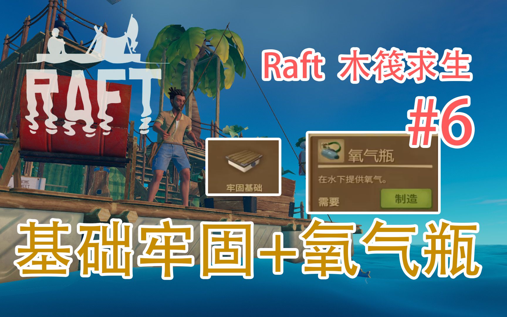 牢固基础和氧气瓶!#6【木筏求生Raft】