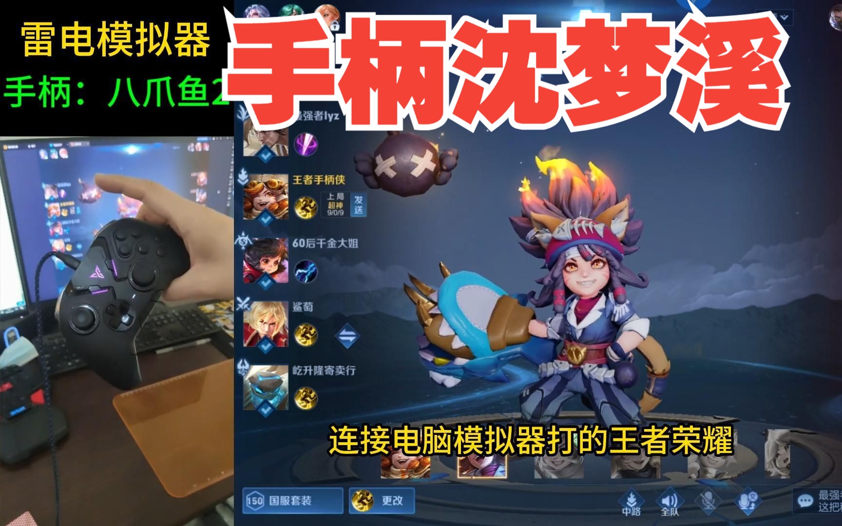 手柄+雷电模拟器 打王者 (沈梦溪单排)