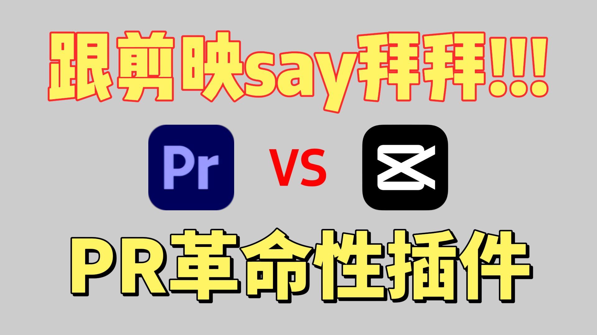 【PR插件】只需一个插件就干翻剪映素材库!2024PR革命性插件它来...