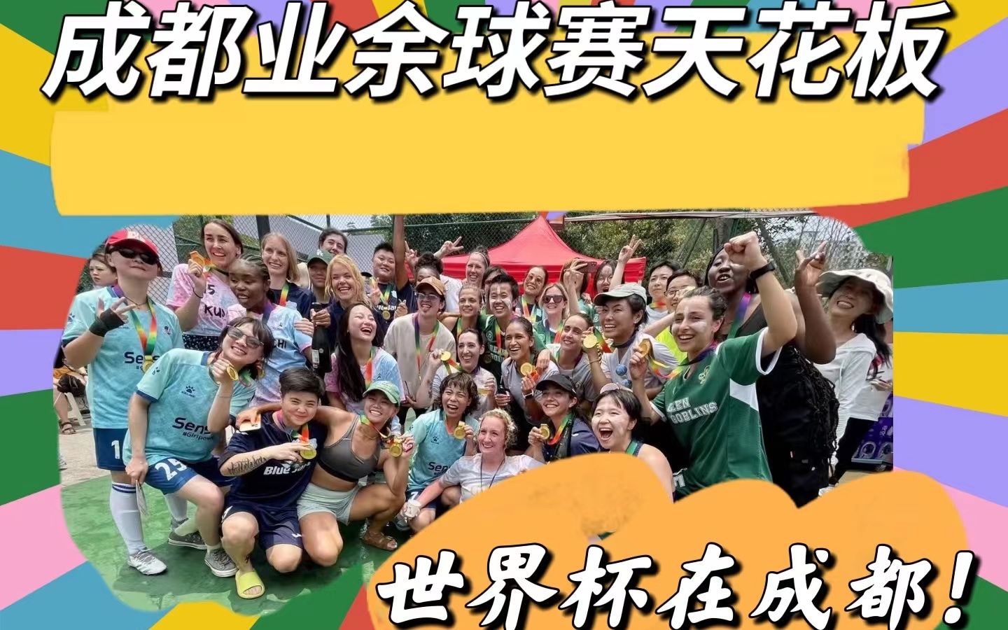 业余足球世界杯,16只代表队在成都一决高下,中国队今年…