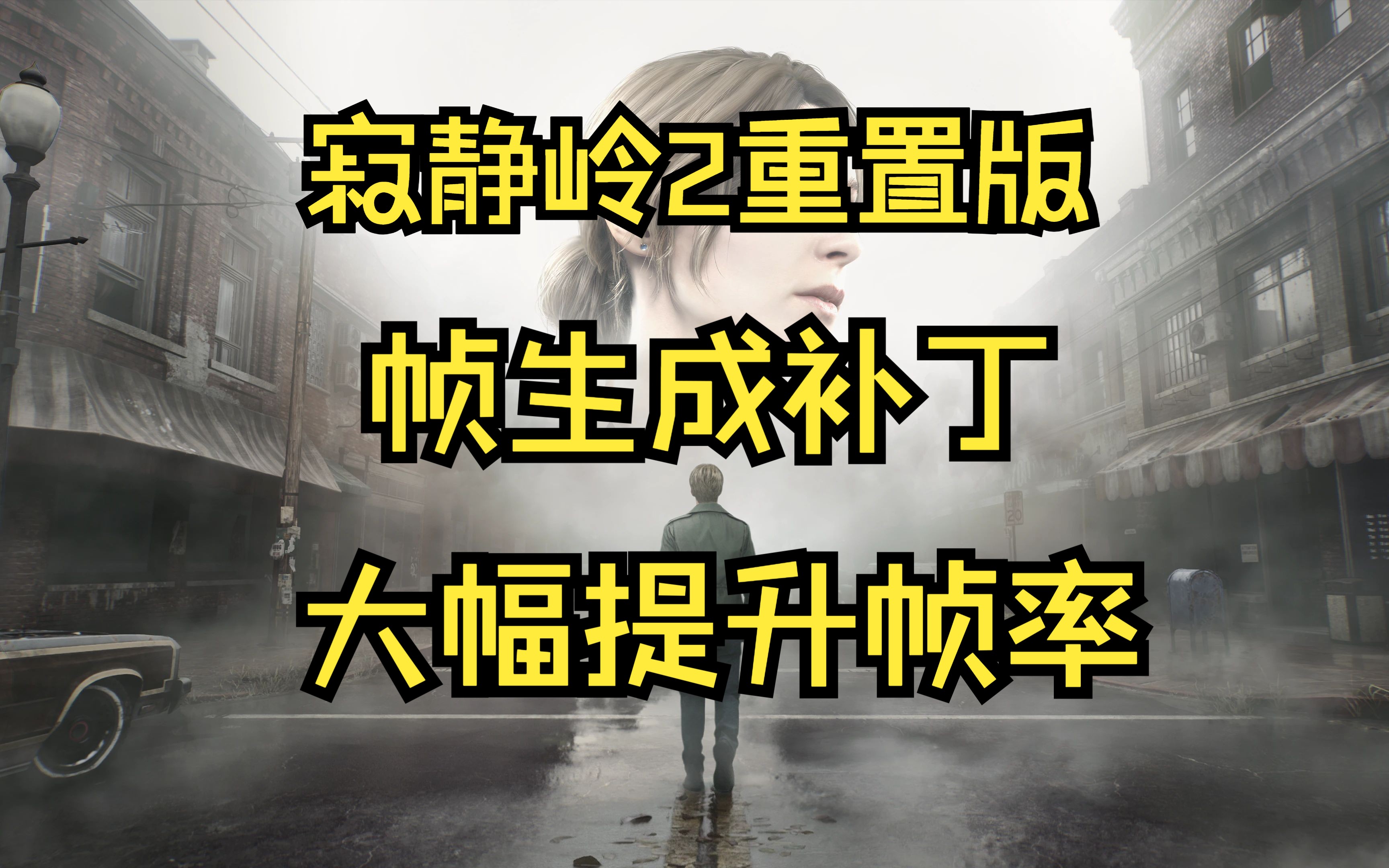 寂静岭2重置版帧生成补丁,大幅提升帧率_单机游戏热门视频