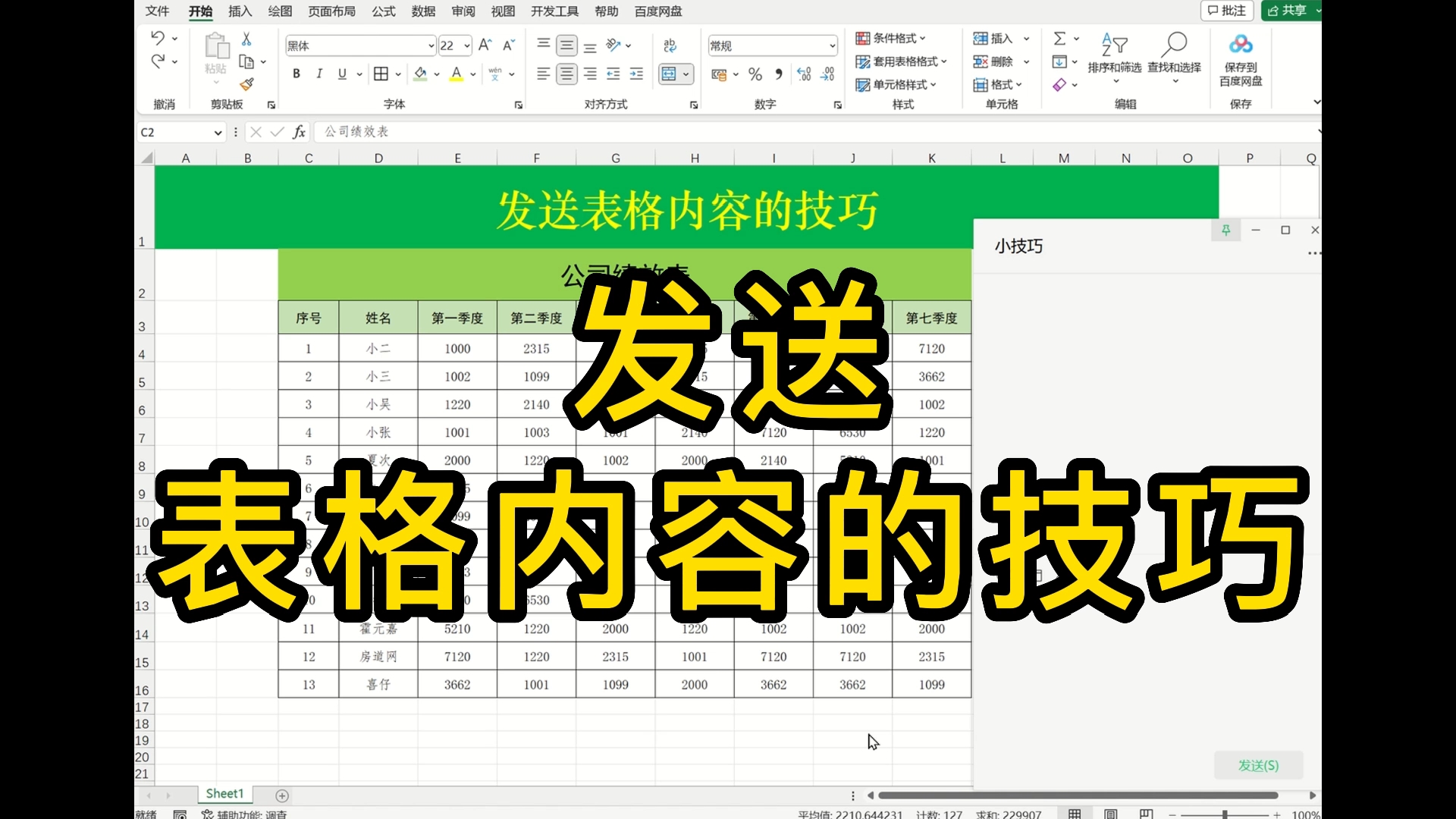 手把手教您如何正确发送表格的内容