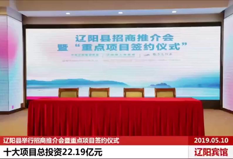 辽阳县招商推介会暨“重点项目签约仪式”,十大项目总投资22.19亿元...