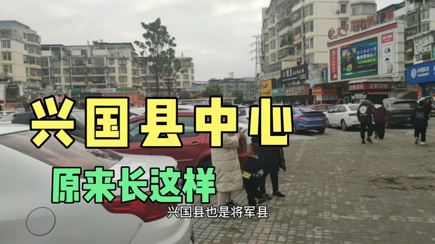 第一次来江西逛兴国县中心 感觉发展挺好 为啥还被称为贫困县?