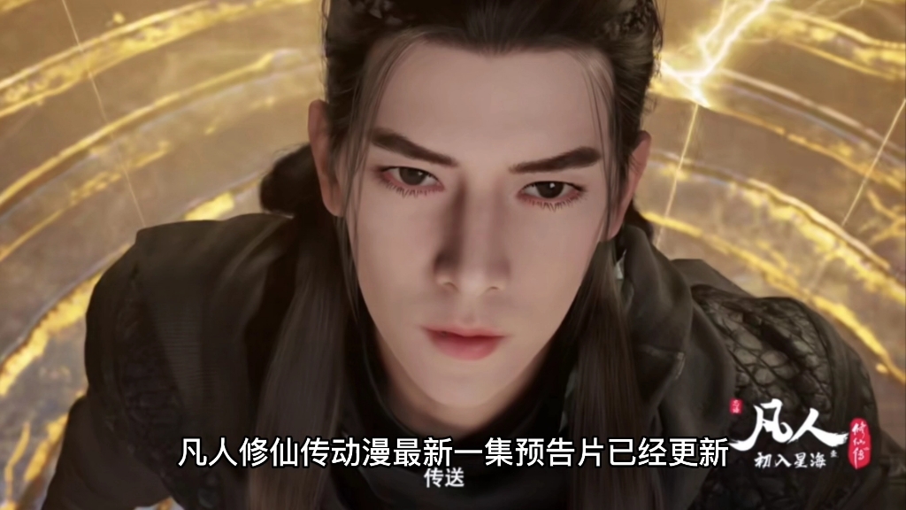 凡人修仙传:韩立激活古传送阵,王婵愤怒杀过来,乱星海篇章开启