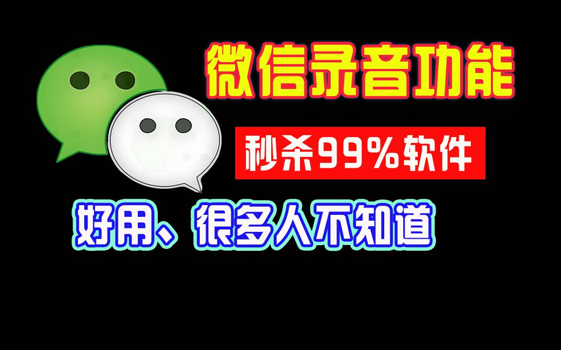 微信自带录音功能,秒杀市面99%软件,很多人不知道,太好用了吧