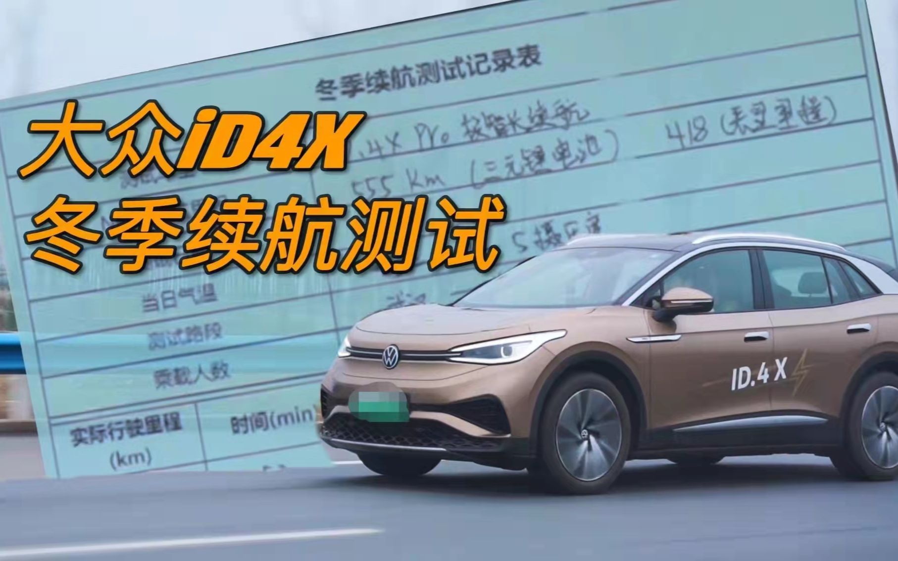 大众ID.4X能跑多远?从惊吓到错愕 | 冬季续航
