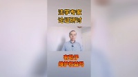 法学专家论证研讨会和法学专家论证意见管用吗?听春树律师说