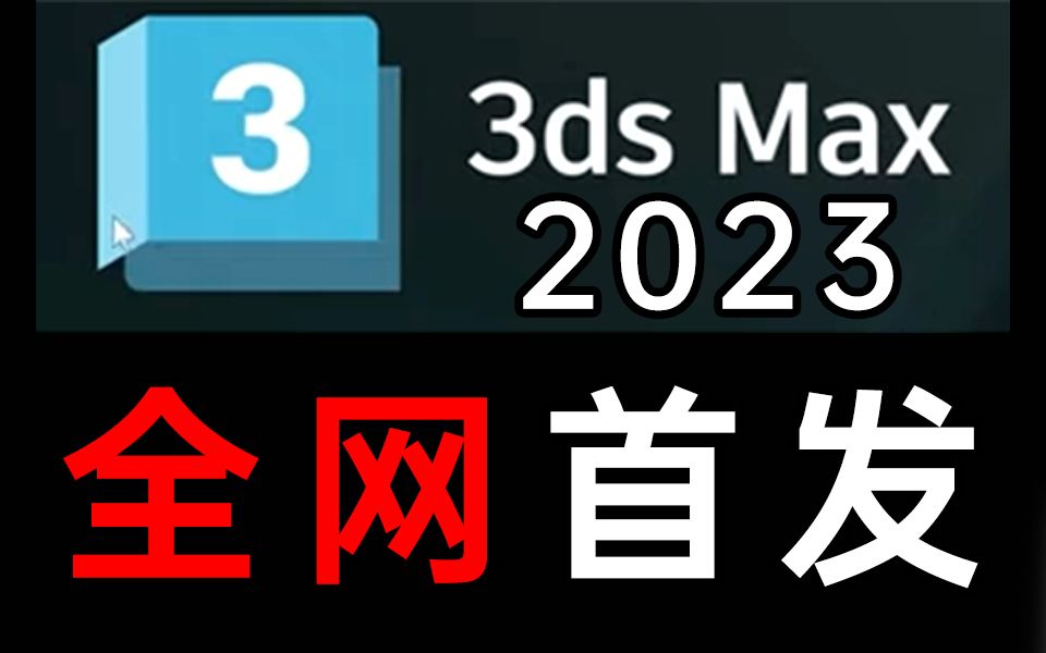 3dsMAX2023安装/下载教程!(全网首发)