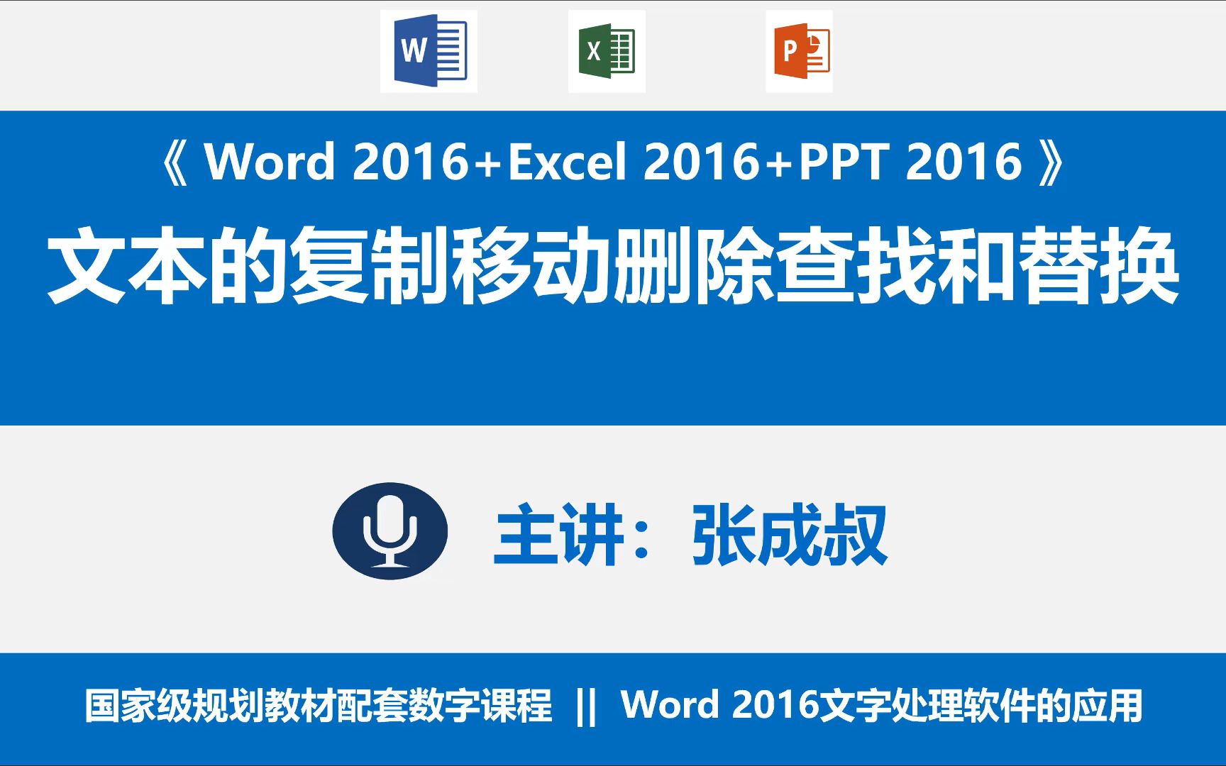 ...Word 2016文档处理软件 1-3-2 文本的复制、移动、删除、查找和替换